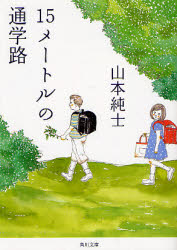 山本純士／〔著〕角川文庫 や43-1本詳しい納期他、ご注文時はご利用案内・返品のページをご確認ください出版社名角川書店出版年月2007年07月サイズ247P 15cmISBNコード9784043861019文庫 日本文学 角川文庫商品説明1...