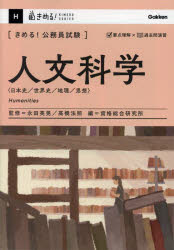永田英晃／監修 高橋法照／監修 資格総合研究所／編KIMERU SERIES本詳しい納期他、ご注文時はご利用案内・返品のページをご確認ください出版社名Gakken出版年月2024年03月サイズ323P 21cmISBNコード97840580...