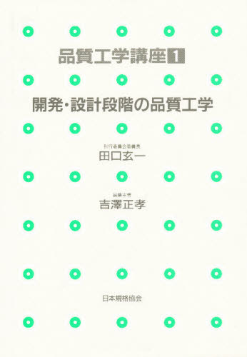 吉澤 正孝 編品質工学講座 1本詳しい納期他、ご注文時はご利用案内・返品のページをご確認ください出版社名日本規格協会出版年月1988年08月サイズ360P 22cmISBNコード9784542511019工学 経営工学 品質管理（QC等）標...