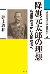 本詳しい納期他、ご注文時はご利用案内・返品のページをご確認ください出版社名創元社出版年月2023年11月サイズ359P 20cmISBNコード9784422301020社会 政治 政治その他商品説明近代日本メディア議員列伝 2キンダイ ニホ...