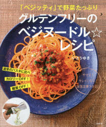 いとうゆき／著本詳しい納期他、ご注文時はご利用案内・返品のページをご確認ください出版社名二見書房出版年月2016年07月サイズ93P 18cmISBNコード9784576161020生活 家庭料理 家庭料理商品説明グルテンフリーのベジヌード...
