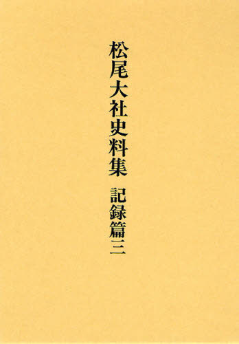 松尾大社史料集編修委員会／編修本詳しい納期他、ご注文時はご利用案内・返品のページをご確認ください出版社名松尾大社社務所出版年月2008年11月サイズ346P 22cmISBNコード9784642011020人文 宗教・神道 神社・祭祀商品説...