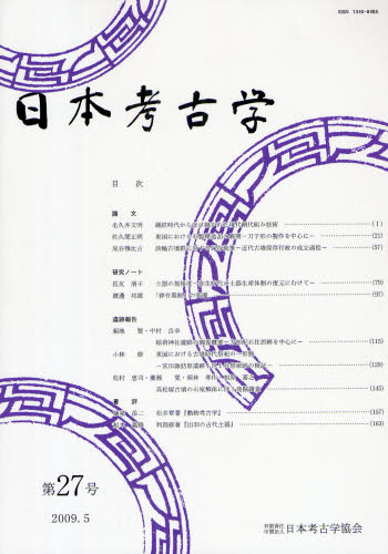 日本考古学協会／編集本詳しい納期他、ご注文時はご利用案内・返品のページをご確認ください出版社名日本考古学協会出版年月2009年05月サイズ171P 30cmISBNコード9784642091022人文 歴史 考古学（日本）商品説明日本考古学...