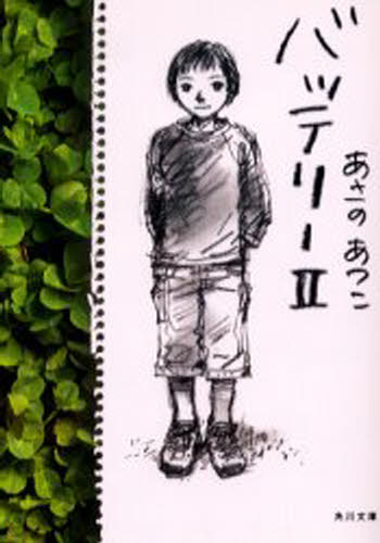 あさのあつこ／〔著〕角川文庫本詳しい納期他、ご注文時はご利用案内・返品のページをご確認ください出版社名角川書店出版年月2004年06月サイズ350P 15cmISBNコード9784043721023文庫 日本文学 角川文庫商品説明バッテリー...