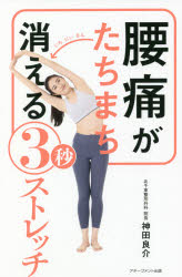 神田良介／著本詳しい納期他、ご注文時はご利用案内・返品のページをご確認ください出版社名アチーブメント出版出版年月2021年09月サイズ129P 18cmISBNコード9784866431024生活 家庭医学 家庭医学その他商品説明腰痛がたち...