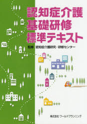 認知症介護研究・研修センター／監修本詳しい納期他、ご注文時はご利用案内・返品のページをご確認ください出版社名ワールドプランニング出版年月2015年09月サイズ83P 21cmISBNコード9784863511026社会 福祉 介護商品説明認...