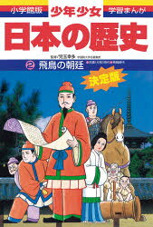 児玉幸多／監修 あおむら純／まんが小学館版学習まんが本詳しい納期他、ご注文時はご利用案内・返品のページをご確認ください出版社名小学館出版年月1998年02月サイズ157P 23cmISBNコード9784092981027児童 学習まんが 日...