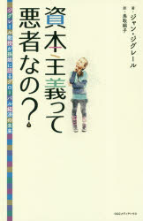 ジャン・ジグレール／著 鳥取絹子／訳本詳しい納期他、ご注文時はご利用案内・返品のページをご確認ください出版社名CEメディアハウス出版年月2019年02月サイズ198P 19cmISBNコード9784484191027経済 経済 経済学一般商...