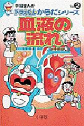 学習まんがドラえもんからだシリーズ 2本詳しい納期他、ご注文時はご利用案内・返品のページをご確認ください出版社名小学館出版年月1996年01月サイズ111P 23cmISBNコード9784092971028児童 学習まんが 学習シリーズドラ...