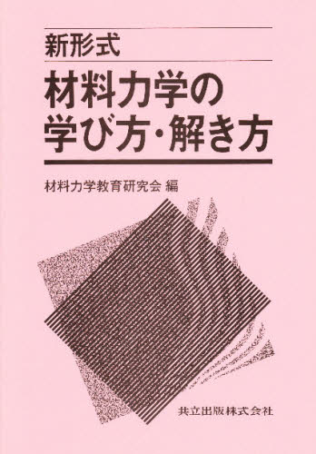 材料力学教育研究会／編本詳しい納期他、ご注文時はご利用案内・返品のページをご確認ください出版社名共立出版出版年月1994年05月サイズ244P 21cmISBNコード9784320081031工学 工学一般 工学一般商品説明新形式材料力学の...