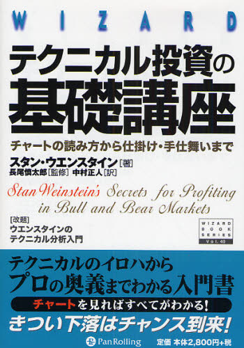 スタン・ウエンスタイン／著 長尾慎太郎／監修 中村正人／訳ウィザードブックシリーズ 40本詳しい納期他、ご注文時はご利用案内・返品のページをご確認ください出版社名パンローリング出版年月2008年04月サイズ458P 21cmISBNコード9...