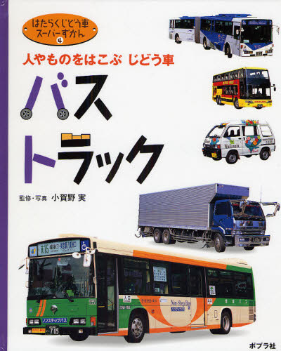 小賀野実／監修・写真はたらくじどう車スーパーずかん 4本詳しい納期他、ご注文時はご利用案内・返品のページをご確認ください出版社名ポプラ社出版年月2008年04月サイズ31P 27cmISBNコード9784591101032児童 知育絵本 の...