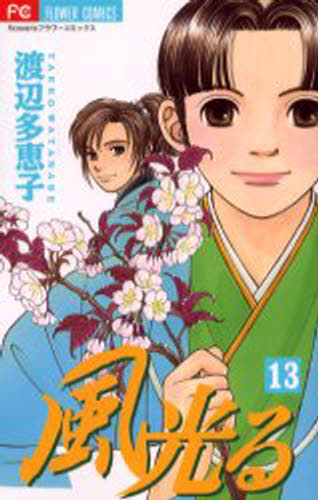 渡辺多恵子／著flowersフラワーコミックス本[コミック]詳しい納期他、ご注文時はご利用案内・返品のページをご確認ください出版社名小学館出版年月2003年03月サイズ190P 18cmISBNコード9784091381033コミック 少女...
