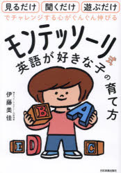 伊藤美佳／著本詳しい納期他、ご注文時はご利用案内・返品のページをご確認ください出版社名日本実業出版社出版年月2024年05月サイズ158P 19cmISBNコード9784534061034生活 しつけ子育て 育児商品説明モンテッソーリ式英語...