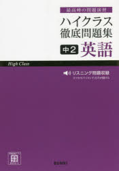 本詳しい納期他、ご注文時はご利用案内・返品のページをご確認ください出版社名文理出版年月2021年サイズ160P 21cmISBNコード9784581111034中学学参 教科別問題集 英語商品説明ハイクラス徹底問題集中2英語 最高峰の問題演...