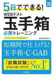 就職対策研究会／編本詳しい納期他、ご注文時はご利用案内・返品のページをご確認ください出版社名高橋書店出版年月2025年11月サイズ143P 21cmISBNコード9784471451035就職・資格 一般就職試験 Webテスト商品説明5日で...