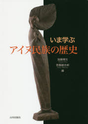 加藤博文／編 若園雄志郎／編本詳しい納期他、ご注文時はご利用案内・返品のページをご確認ください出版社名山川出版社出版年月2018年04月サイズ155P 26cmISBNコード9784634591035人文 日本史 郷土史商品説明いま学ぶアイ...