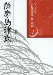 新名一仁／編著シリーズ・中世西国武士の研究 1本詳しい納期他、ご注文時はご利用案内・返品のページをご確認ください出版社名戎光祥出版出版年月2014年02月サイズ410P 21cmISBNコード9784864031035人文 日本史 日本中世...