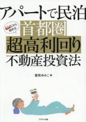 曽我ゆみこ／著本詳しい納期他、ご注文時はご利用案内・返品のページをご確認ください出版社名プラチナ出版出版年月2025年05月サイズ161P 21cmISBNコード9784911311035ビジネス マネープラン 不動産商品説明アパートで民泊...
