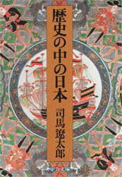 司馬遼太郎／著中公文庫本詳しい納期他、ご注文時はご利用案内・返品のページをご確認ください出版社名中央公論社出版年月1994年06月サイズ369P 16cmISBNコード9784122021037文庫 日本文学 中公文庫商品説明歴史の中の日本...