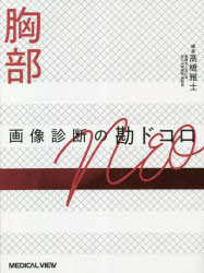 高橋雅士／編集本詳しい納期他、ご注文時はご利用案内・返品のページをご確認ください出版社名メジカルビュー社出版年月2023年01月サイズ511P 26cmISBNコード9784758321037医学 臨床医学一般 画像診断・超音波診断学商品説...
