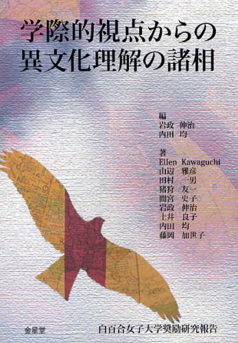 岩政伸治／編 内田均／編本詳しい納期他、ご注文時はご利用案内・返品のページをご確認ください出版社名金星堂出版年月2010年03月サイズ203P 22cmISBNコード9784764711037人文 文化・民俗 文化一般商品説明学際的視点から...