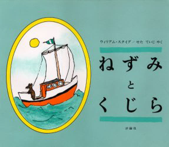 ウィリアム・スタイグ／〔作〕 せたていじ／やく児童図書館・絵本の部屋本詳しい納期他、ご注文時はご利用案内・返品のページをご確認ください出版社名評論社出版年月1976年サイズ1冊 24×27cmISBNコード9784566001039児童 創...