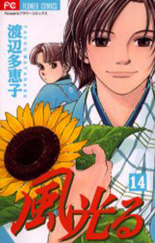 渡辺多恵子／著flowersフラワーコミックス本[コミック]詳しい納期他、ご注文時はご利用案内・返品のページをご確認ください出版社名小学館出版年月2003年08月サイズ188P 18cmISBNコード9784091381040コミック 少女...