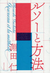 淵田仁／著本詳しい納期他、ご注文時はご利用案内・返品のページをご確認ください出版社名法政大学出版局出版年月2019年09月サイズ336，23P 22cmISBNコード9784588151040人文 哲学・思想 近代哲学商品説明ルソーと方法ル...