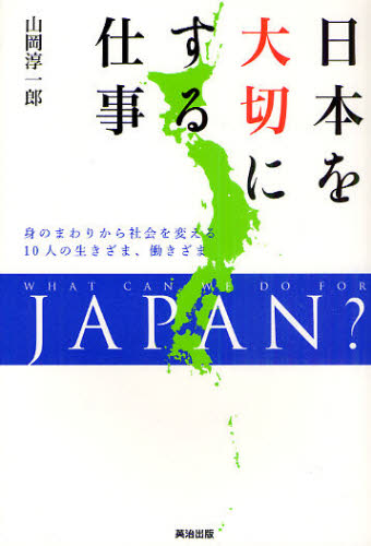 山岡淳一郎／著本詳しい納期他、ご注文時はご利用案内・返品のページをご確認ください出版社名英治出版出版年月2011年04月サイズ253P 19cmISBNコード9784862761040ビジネス ビジネス教養 ビジネス教養一般商品説明日本を大...