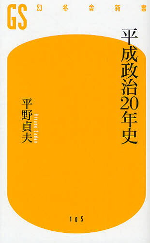 平野貞夫／著幻冬舎新書 ひ-6-1本詳しい納期他、ご注文時はご利用案内・返品のページをご確認ください出版社名幻冬舎出版年月2008年11月サイズ307P 18cmISBNコード9784344981041新書・選書 教養 幻冬舎新書商品説明平...