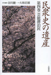 谷川健一／責任編集 大和岩雄／責任編集本詳しい納期他、ご注文時はご利用案内・返品のページをご確認ください出版社名大和書房出版年月2013年09月サイズ701P 20cmISBNコード9784479861041人文 文化・民俗 民俗学商品説明...