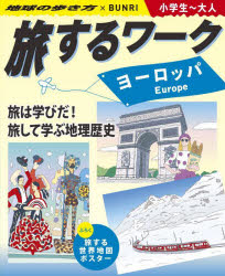 本詳しい納期他、ご注文時はご利用案内・返品のページをご確認ください出版社名文理出版年月2024年サイズ119P 26cmISBNコード9784581041041児童 学習 国旗・地図商品説明旅するワークヨーロッパタビスル ワ-ク ヨ-ロツパ...