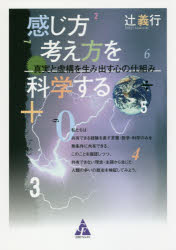 辻義行／著本詳しい納期他、ご注文時はご利用案内・返品のページをご確認ください出版社名合同フォレスト出版年月2017年12月サイズ270P 21cmISBNコード9784772661041理学 科学 科学一般商品説明感じ方考え方を科学する 真...