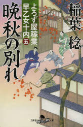 稲葉稔／〔著〕幻冬舎時代小説文庫 い-34-8 よろず屋稼業早乙女十内 5本詳しい納期他、ご注文時はご利用案内・返品のページをご確認ください出版社名幻冬舎出版年月2013年10月サイズ292P 16cmISBNコード978434442104...