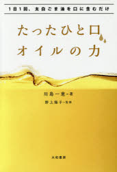 川島一恵／著 野上陽子／監修本詳しい納期他、ご注文時はご利用案内・返品のページをご確認ください出版社名大和書房出版年月2016年09月サイズ157P 19cmISBNコード9784479921042生活 健康法 健康法商品説明たったひと口、...
