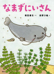 穂高順也／さく 西野沙織／え講談社の創作絵本本詳しい納期他、ご注文時はご利用案内・返品のページをご確認ください出版社名講談社出版年月2021年05月サイズ〔32P〕 26cmISBNコード9784065231043児童 創作絵本 日本の絵本...