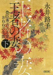永井路子／著朝日文庫 な57-4 朝日時代小説文庫本詳しい納期他、ご注文時はご利用案内・返品のページをご確認ください出版社名朝日新聞出版出版年月2023年06月サイズ383P 15cmISBNコード9784022651044文庫 日本文学 ...
