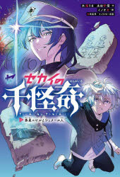 木滝りま／作 太田守信／作本詳しい納期他、ご注文時はご利用案内・返品のページをご確認ください出版社名岩崎書店出版年月2024年12月サイズ175P 19cmISBNコード9784265821044児童 読み物 高学年向け商品説明セカイの千怪...
