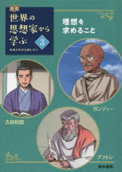本詳しい納期他、ご注文時はご利用案内・返品のページをご確認ください出版社名清水書院出版年月2019年08月サイズ151P 22cmISBNコード9784389501044児童 ノンフィクション 自伝・伝記商品説明伝記世界の思想家から学ぶ 未...