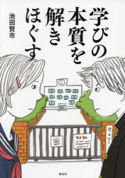 池田賢市／著本詳しい納期他、ご注文時はご利用案内・返品のページをご確認ください出版社名新泉社出版年月2021年04月サイズ263P 21cmISBNコード9784787721044教育 教育問題 教育問題その他商品説明学びの本質を解きほぐす...