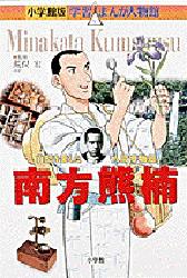 荒俣宏／監修 みやぞえ郁雄／まんが 千葉幹夫／シナリオ小学館版学習まんが人物館本詳しい納期他、ご注文時はご利用案内・返品のページをご確認ください出版社名小学館出版年月1996年09月サイズ159P 23cmISBNコード9784092701...