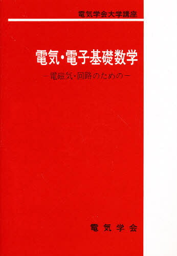 内藤喜之／執筆電気学会大学講座本詳しい納期他、ご注文時はご利用案内・返品のページをご確認ください出版社名電気学会出版年月1980年09月サイズ232P 22cmISBNコード9784886861047工学 電気電子工学 電気工学一般商品説明...