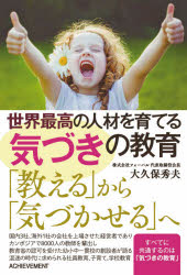 大久保秀夫／著本詳しい納期他、ご注文時はご利用案内・返品のページをご確認ください出版社名アチーブメント出版年月2021年09月サイズ229P 19cmISBNコード9784866431048教育 教育学 教育思想・教育哲学商品説明世界最高の...