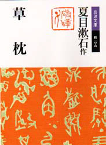 夏目漱石／作岩波文庫本詳しい納期他、ご注文時はご利用案内・返品のページをご確認ください出版社名岩波書店出版年月1990年04月サイズ223P 15cmISBNコード9784003101049文庫 学術・教養 岩波文庫商品説明草枕クサマクラ ...
