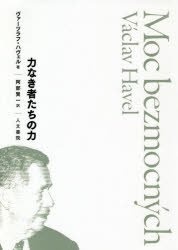 ヴァーツラフ・ハヴェル／著 阿部賢一／訳本詳しい納期他、ご注文時はご利用案内・返品のページをご確認ください出版社名人文書院出版年月2019年08月サイズ154P 19cmISBNコード9784409031049人文 哲学・思想 政治哲学・社...