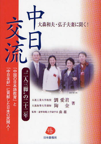 劉愛君／著 陶金／著 曲維／監修大森和夫・弘子夫妻に聞く!本詳しい納期他、ご注文時はご利用案内・返品のページをご確認ください出版社名日本僑報社出版年月2010年10月サイズ8，291P 21cmISBNコード9784861851049教養 ...