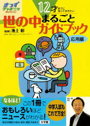 池上彰／監修 小学館国語辞典編集部／編集きっずジャポニカ・セレクション本詳しい納期他、ご注文時はご利用案内・返品のページをご確認ください出版社名小学館出版年月2007年03月サイズ135P 26cmISBNコード9784092271050児...
