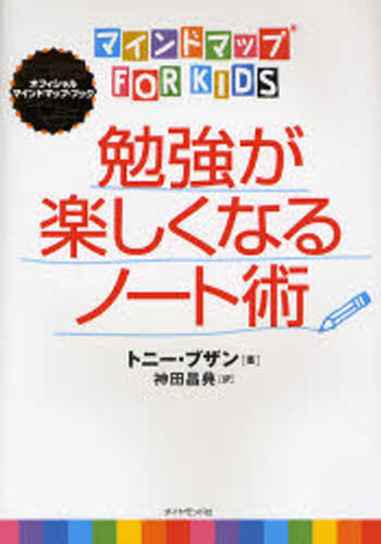 トニー・ブザン／著 神田昌典／訳本詳しい納期他、ご注文時はご利用案内・返品のページをご確認ください出版社名ダイヤモンド社出版年月2006年11月サイズ127P 26cmISBNコード9784478761052児童 学習 学習その他商品説明勉...