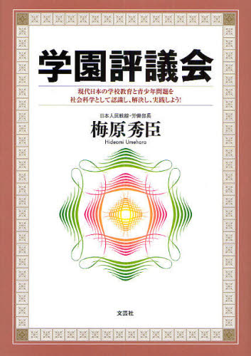 梅原 秀臣 著本詳しい納期他、ご注文時はご利用案内・返品のページをご確認ください出版社名文芸社出版年月2009年07月サイズISBNコード9784286071053教育 教育学 教育学・教育論商品説明学園評議会 現代日本の学校教育と青少年問...